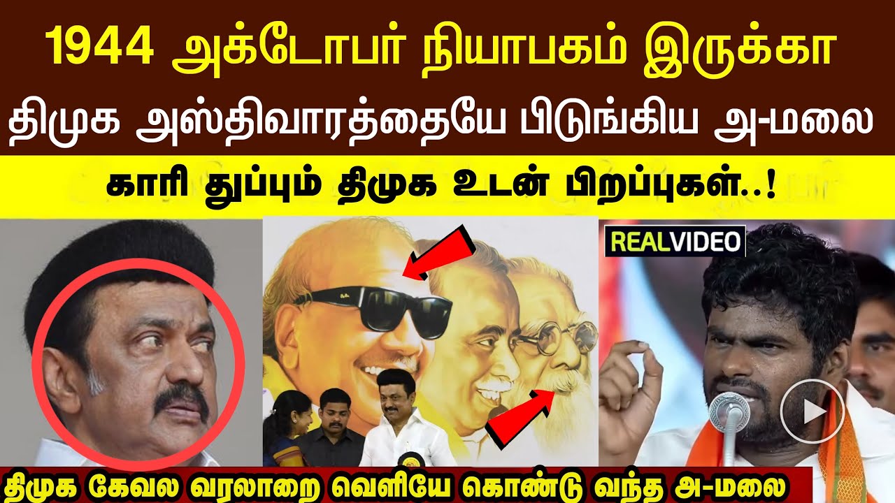 1944 நியாபகம் இருக்க திமுக அரசியல் வரலாற்றை கிழித்த அ-மலை Stalin DMK ...