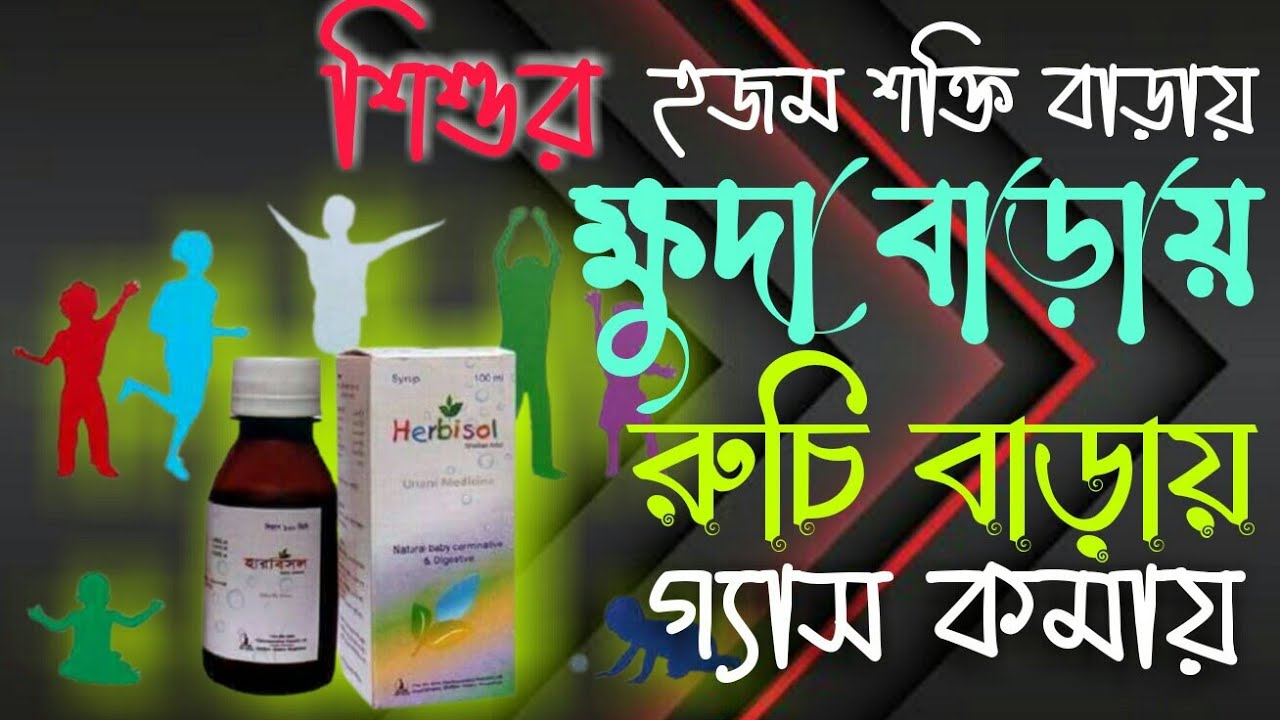 Herbisol Syrup।।হারবিসল সিরাপ।শিশুর হজম শক্তি বাড়ানোর ঔষধ।শিশুর পেট ...