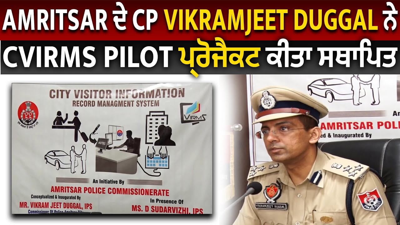 Amritsar ਦੇ CP Vikramjeet Duggal ਨੇ CVIRMS Pilot ਪ੍ਰੋਜੈਕਟ ਕੀਤਾ ਸਥਾਪਿਤ ...