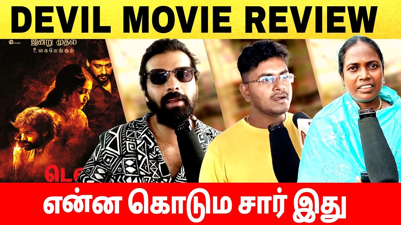 🔴devil movie review | devil movie public review | என்ன கொடும சார் இது ...