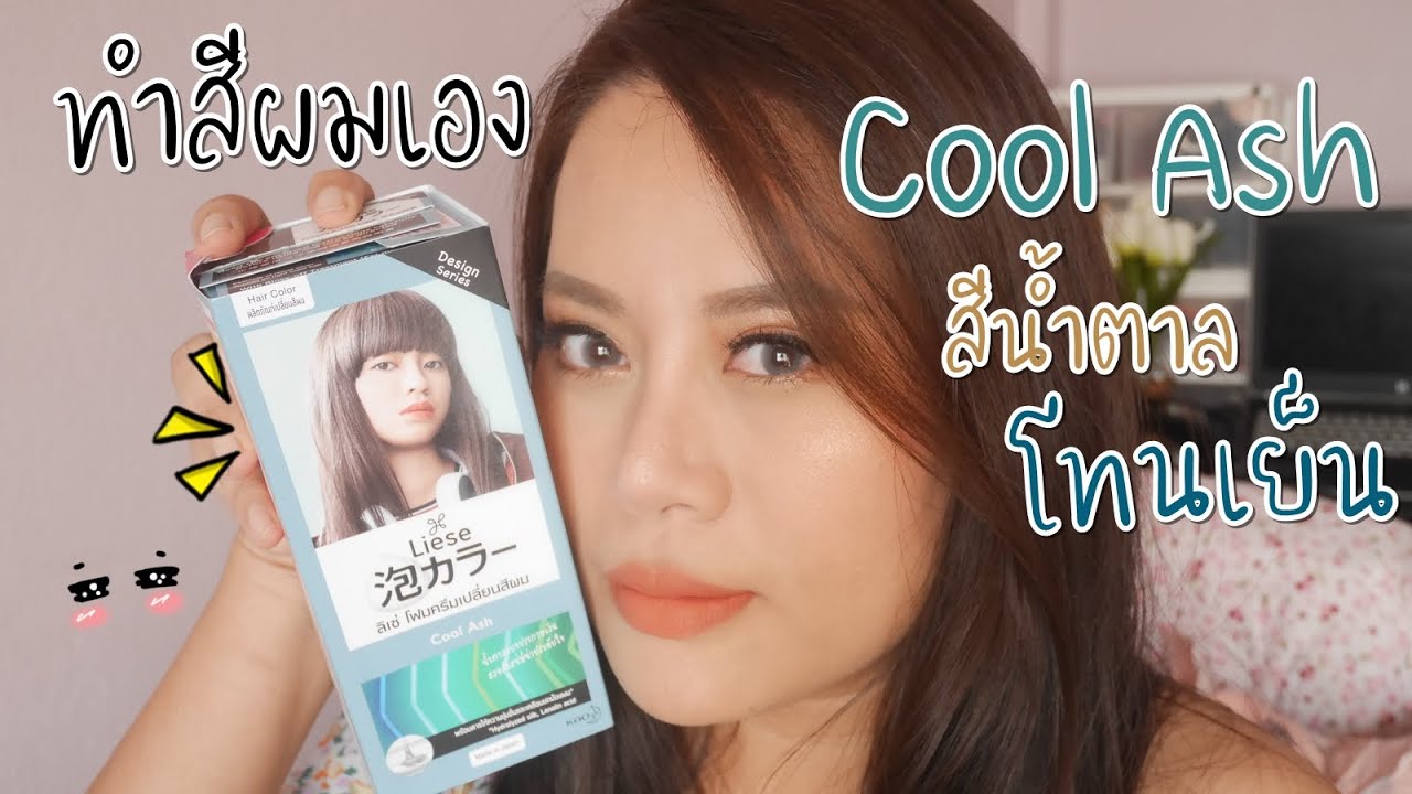 ทำสีผมน้ำตาลหม่น ด้วยโฟมเปลี่ยนสีผม Lise สี Cool Ash - YouTube