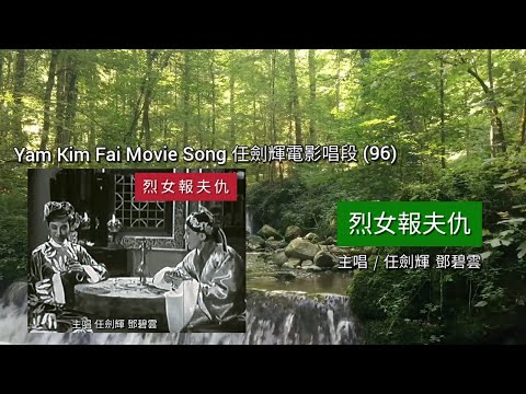 〖Cantonese Opera 粵劇精選〗Y096 任劍輝電影唱段 Yam Kim Fai Movie Song (96) |《烈女報夫仇 ...