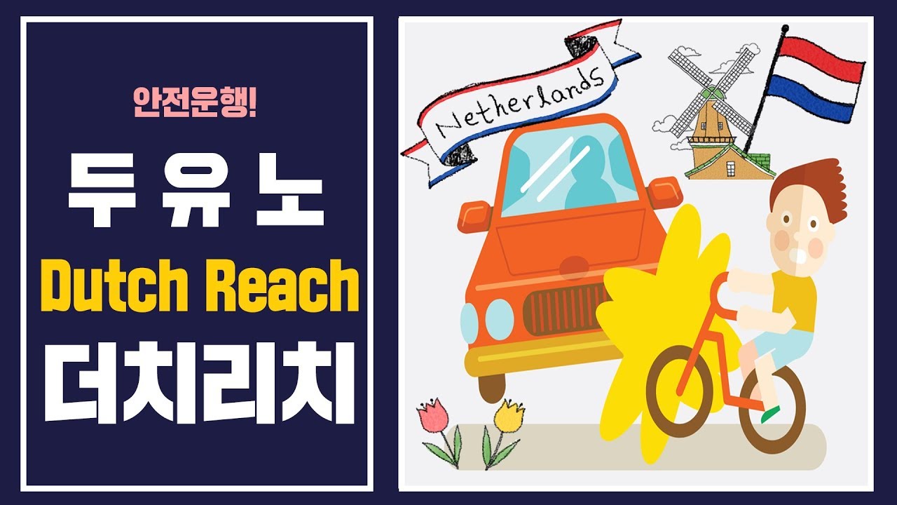 두 유 노 더치리치? Dutch reach!! - YouTube