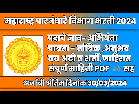 पाटबंधारे विभाग भरती २०२४ | Patbandhare Vibhag Recruitment 2024 | WRD ...