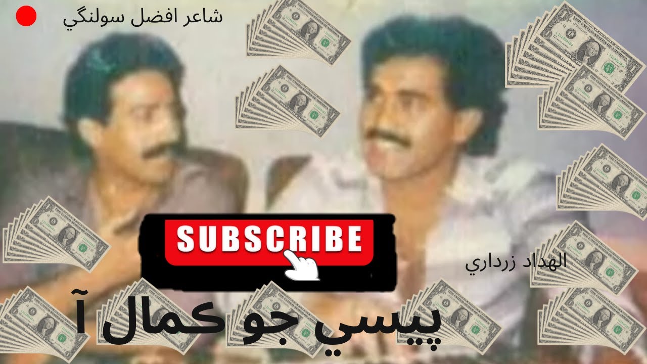 Pesy jo kamal Aa || پيسي جو ڪمال آ || allah dad zardari sindhi song all ...