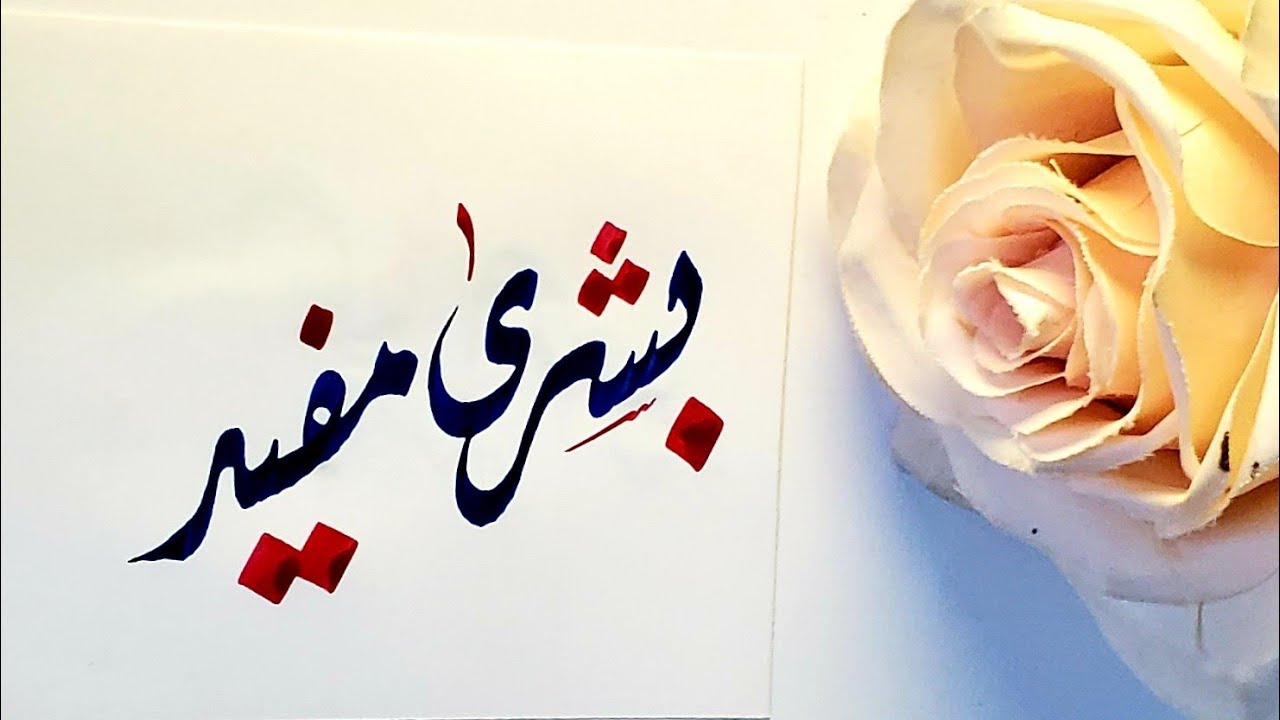 Bushra Mufeed name's Calligraphy video #Calligraphy #Calligrapher #art ...