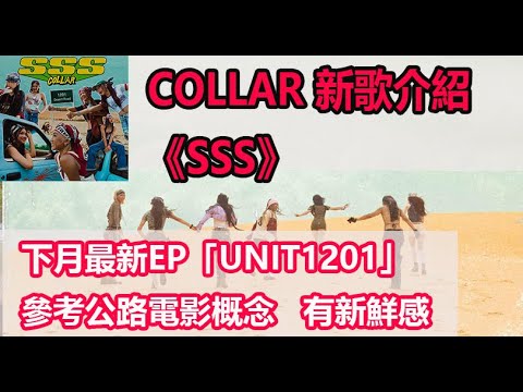 今期流行 EP555 -COLLAR 新歌介紹 《SSS》下月最新EP「UNIT1201」參考公路電影概念 有新鮮感 - YouTube