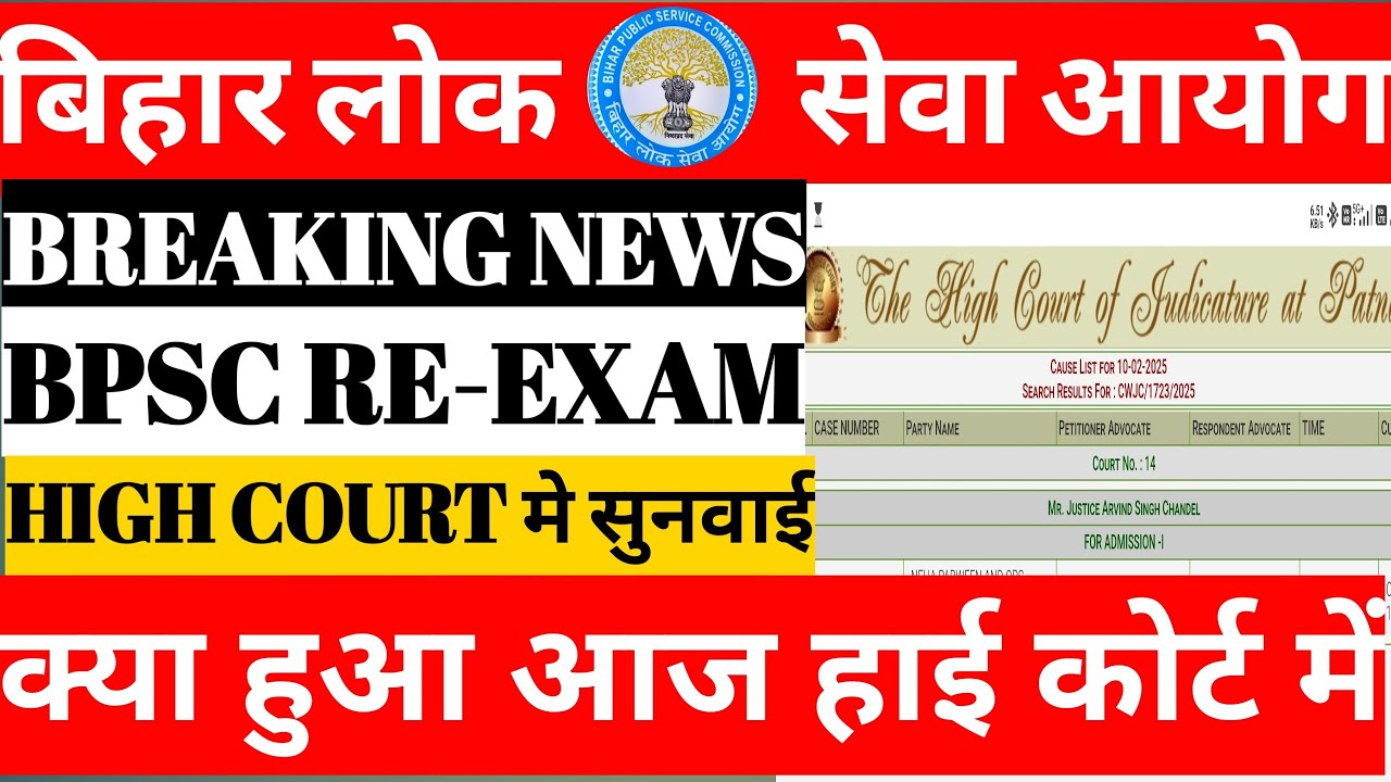 70th BPSC RE-EXAM आज हाई कोर्ट मे क्या हुआ || 70th BPSC RE-EXAM NEWS || #70bpsc #bpscreexam ...