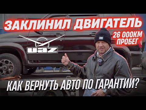 Как получить ДЕНЬГИ или НОВЫЙ АВТОМОБИЛЬ, если твой УАЗ ПАТРИОТ сломался? Часть1
