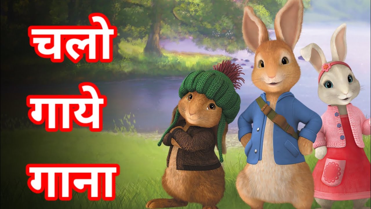 चलो गाये गाना | Chalo gaye gaana | kids Cartoon | kids song | kids poem ...