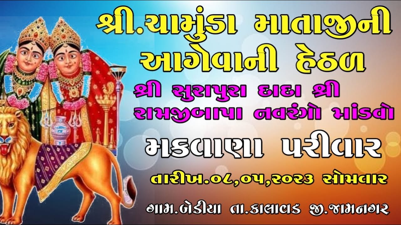 shree surapura ramji bapa no navrango mandvo@VASANGI_DIGITAL_STUDIO ...