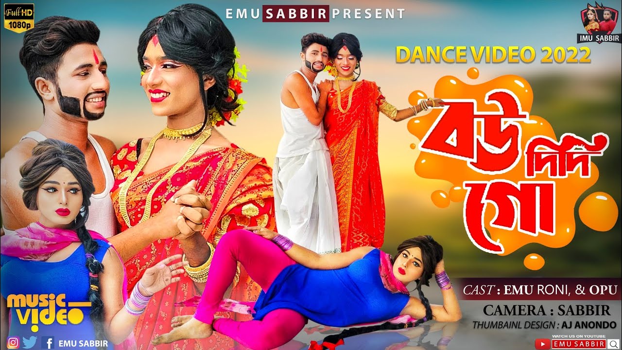 বউদিদি গো || Bou Didi Go || Emu Sabbir || ভাবি ননদের ভালোবাসা || Dance ...