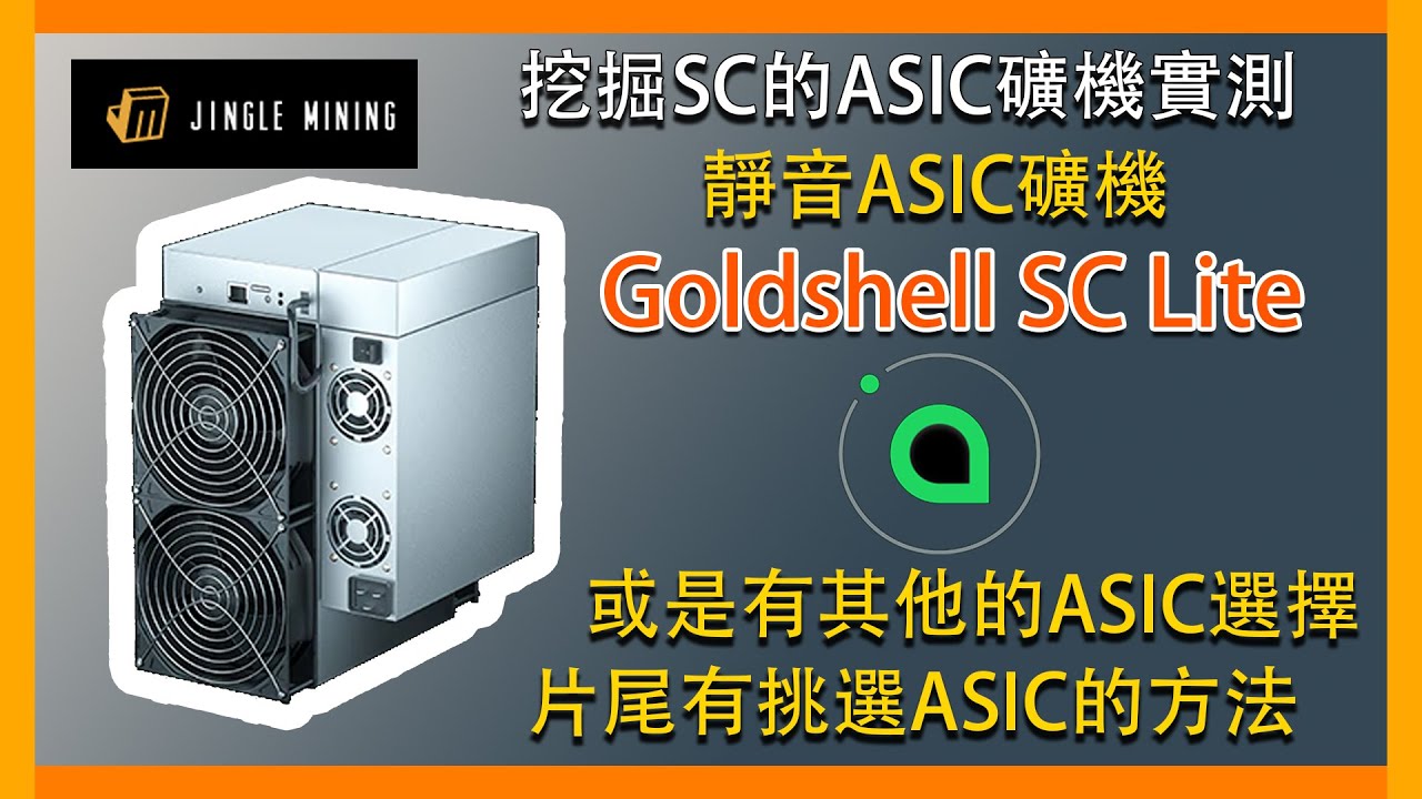 『挖礦』Jingle Mining-ASIC礦機實測，Goldshell SC Lite 金貝SC精簡板。非常安靜的礦機。最後面有ASIC選擇 ...
