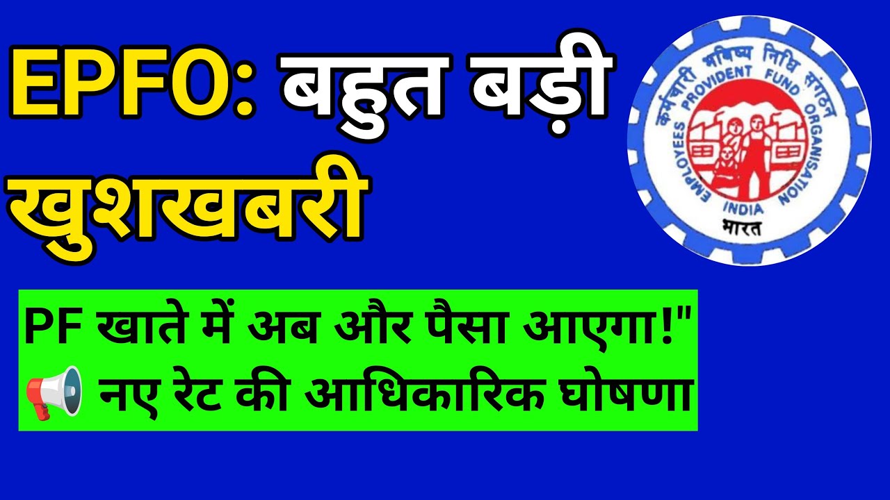 📈 PF खाते में अब और पैसा आएगा! | EPF Interest Rate 2025 Update | नया ...