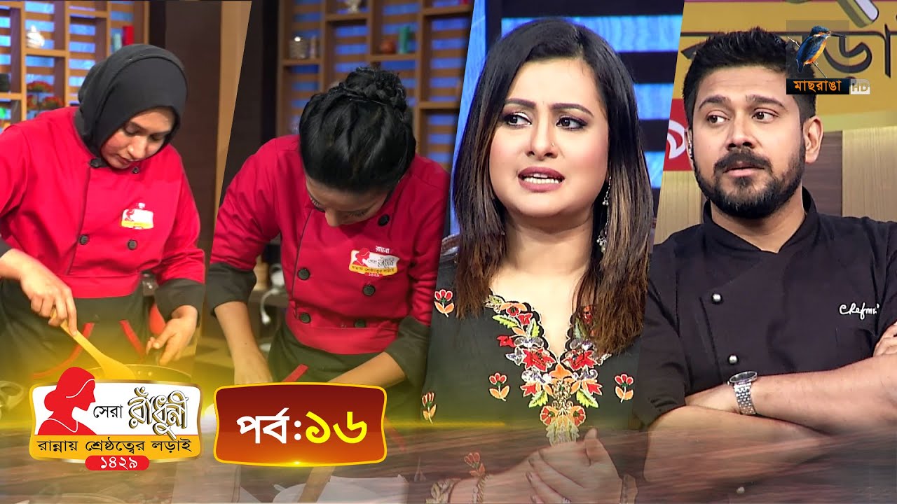 সেরা রাঁধুনী ১৪২৯ - পর্ব ১৬ | Shera Radhuni 1429 - Episode 16 | Cooking ...