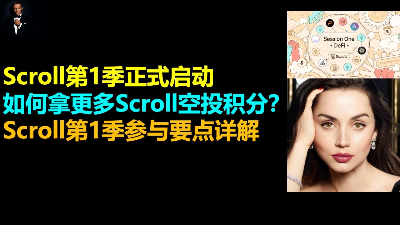 Scroll第1季开启|如何实现scroll session one积分最大化？|scroll session one哪些生态有空投活动？|scroll空投|scroll空投交互教程 ...