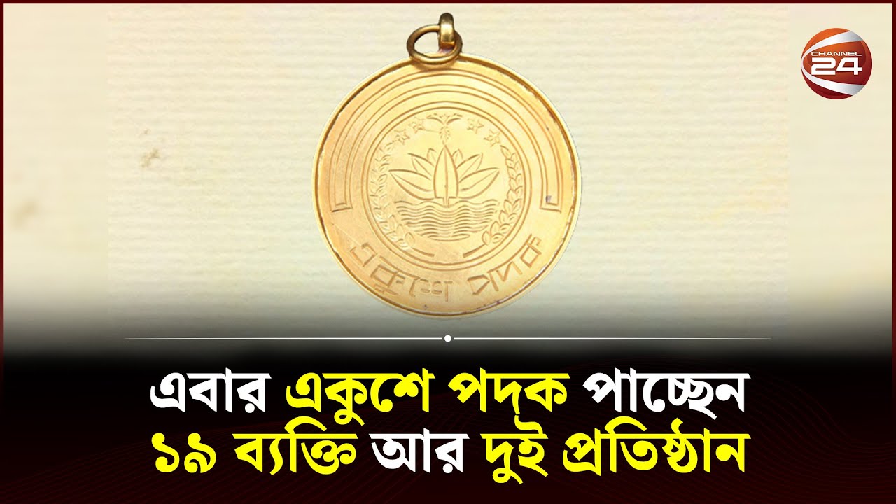 এবার একুশে পদক পাচ্ছেন ১৯ ব্যক্তি আর দুই প্রতিষ্ঠান | Ekushe Podok 2023 ...