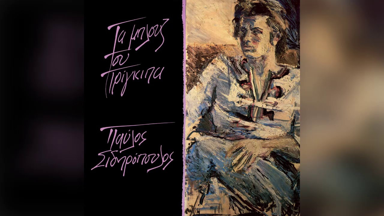 Παύλος Σιδηρόπουλος ‎- Το Μπλουζ Του Εργατόπαιδου | Official Audio ...