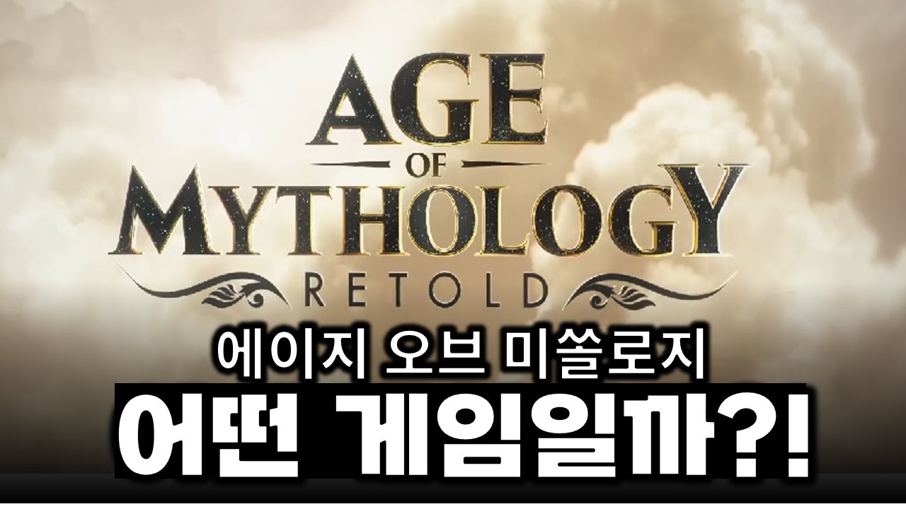 신화속 유닛이 등장하는 RTS 게임 에이지오브미쏠로지(Age of Mythology) 전략시뮬레이션 rtsgames - YouTube