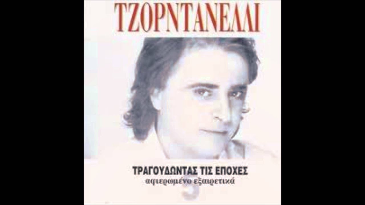 ΜΗ ΜΕ ΡΩΤΑΣ ΓΙΑΤΙ - ΛΑΚΗΣ ΤΖΟΡΝΤΑΝΕΛΛΙ - YouTube