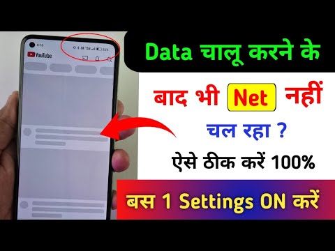 Mobile me internet nahi chal raha hai kyakare data chalu karne ke bad bhi net nahin chal raha hai