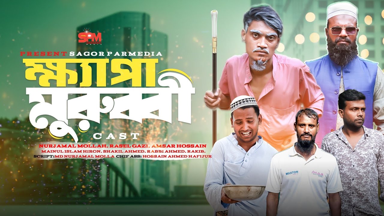 ক্ষ্যাপা মুরুব্বী | Bangla Funny Video | Khyapa Murubbi | Sagor Par ...