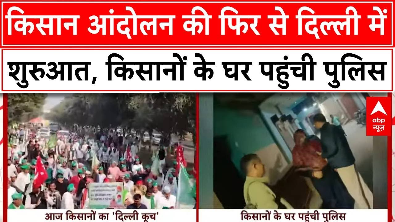 Kisan Andolan: किसान आंदोलन की फिर से दिल्ली में शुरुआत, किसानों के घर ...