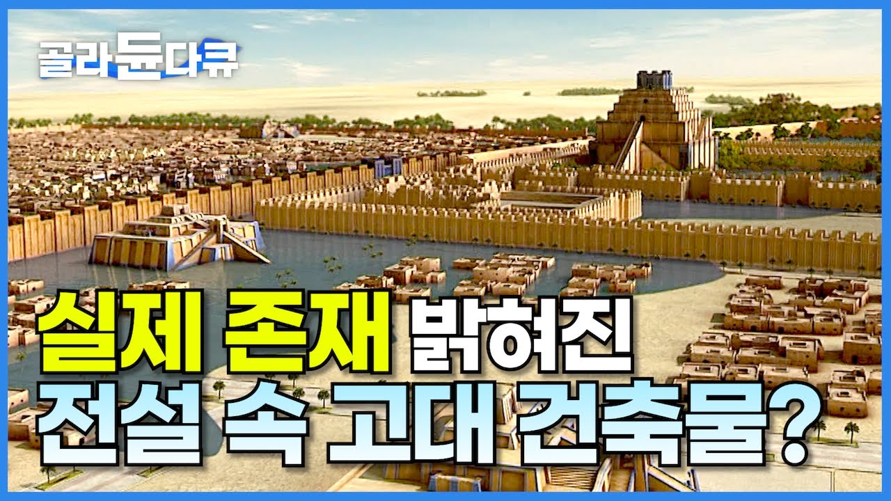 전설로 여겨졌던 건축물이 실존했다는 증거와 고대 문명의 멸망│역사로 남게 된 미스터리 전설│성경 속 바벨탑은 실제로 존재했을까