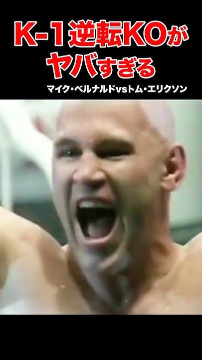 K-1伝説🔥驚愕の結末！大逆転KO試合 #shorts#k1 #格闘技#ko - YouTube