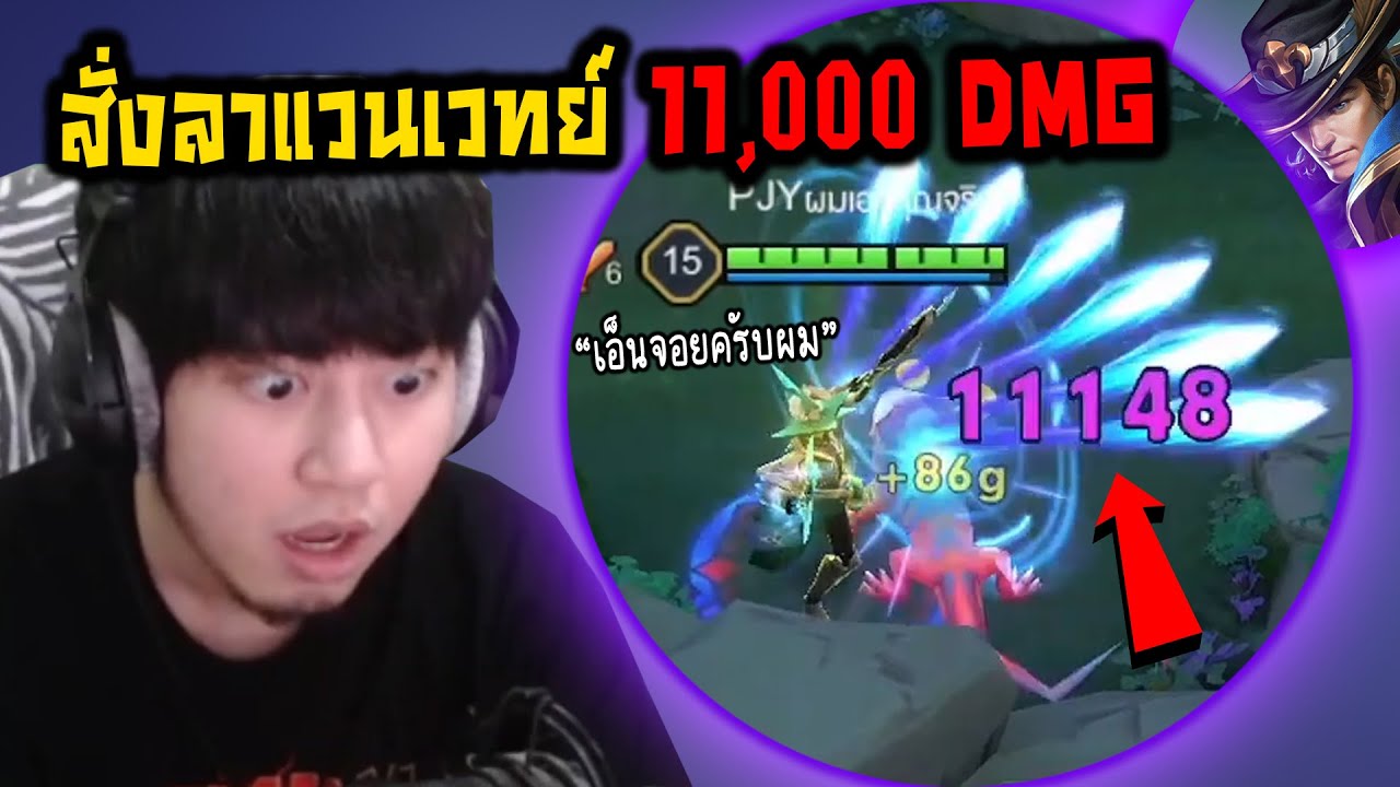 RoV : Valhein เล่นแวนเวทย์ 11,000 DMG เป็นครั้งสุดท้าย! - YouTube