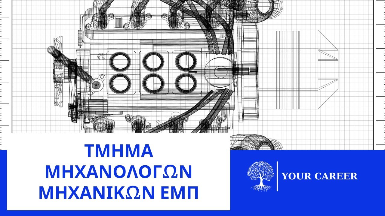 YOUR CAREER, Σχολή Μηχανολόγων Μηχανικών ΕΜΠ - YouTube