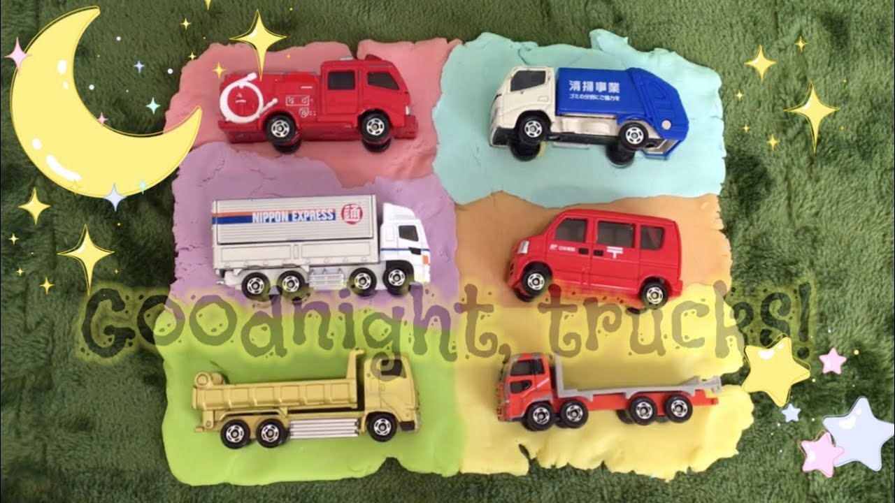 Goodnight, Trucks | おやすみなさい、トミカのトラック (tomica car toys on colorful clay ...
