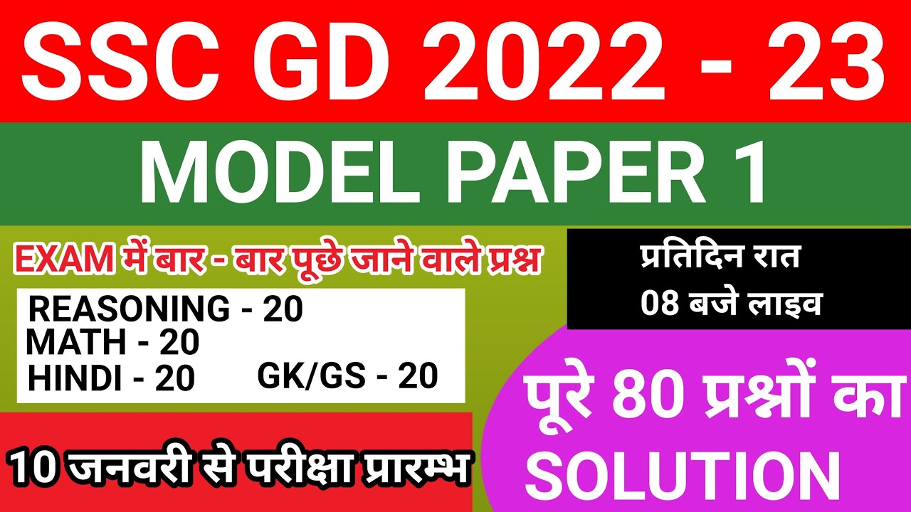 Ssc Gd Model Paper Solution| SSC GD Model Paper 2022 - YouTube