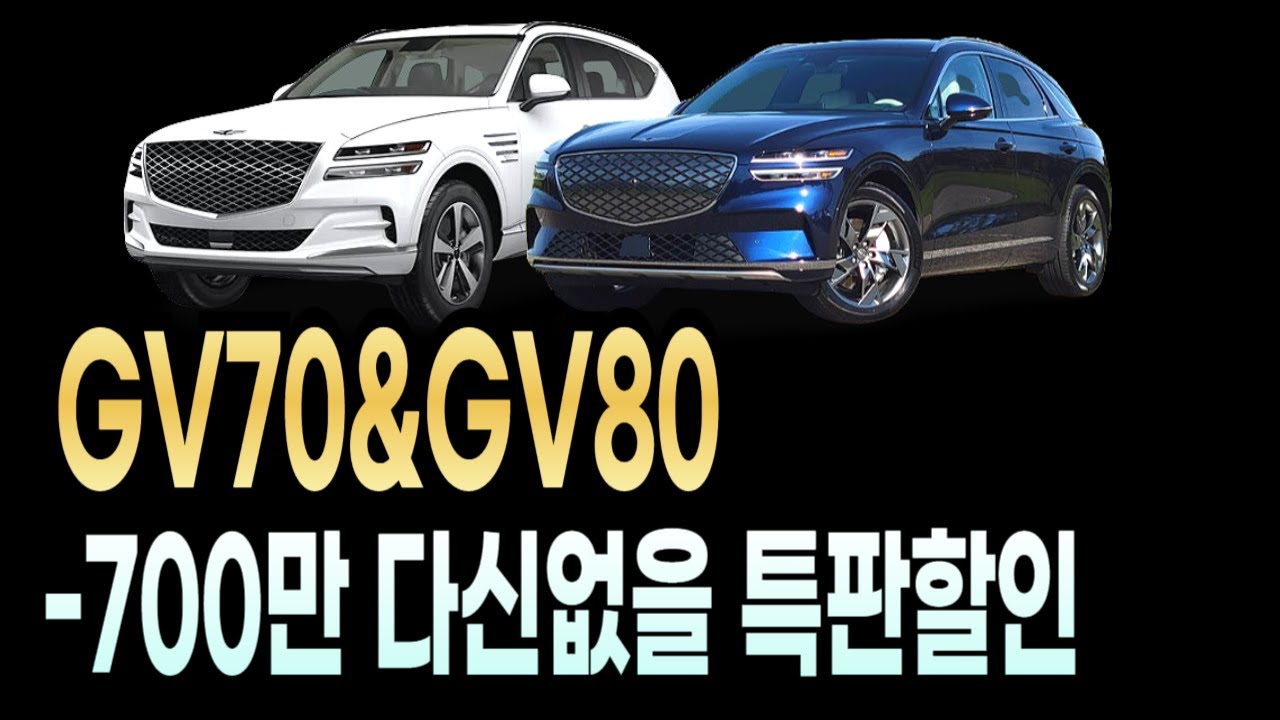 제네시스 Gv70 Gv80 장기렌트 리스 특판할인 견적 신차할인 신차견적 출고기간 대기기간 장기렌트카 최저가견적 Youtube