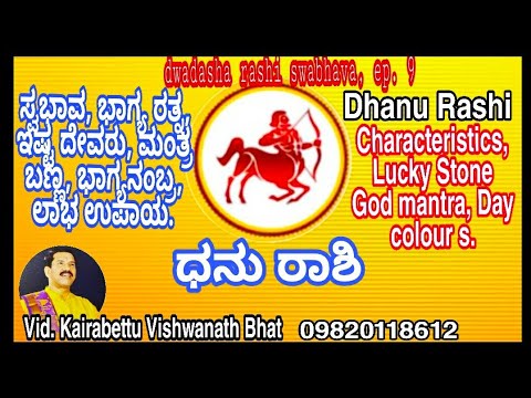 Dhanu Rashi|Tulu|ಧನು ರಾಶಿದ ಗುಣ ಎಂಚ|Dhanus Rasi Swabhav,Guna Lakshan ...