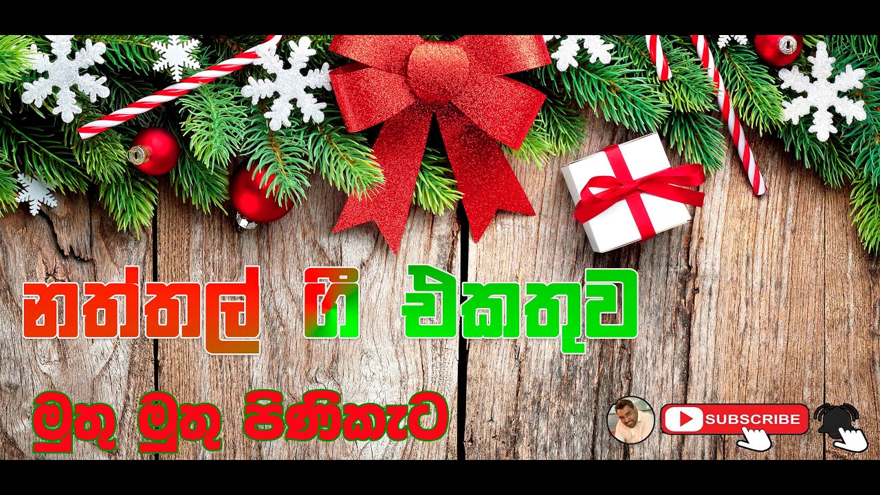 මුතු මුතු පිණිකැට - නත්තල් ගී එකතුව - Muthu Muthu Pini Keta - YouTube
