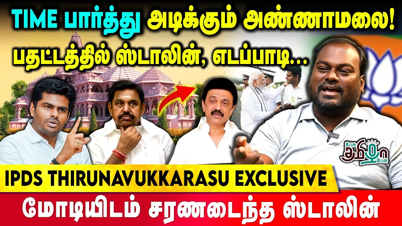 திமுக, அதிமுகவை அழிக்கும் அண்ணாமலை - IPDS Thirunavukkarasu பரபரப்பு - YouTube