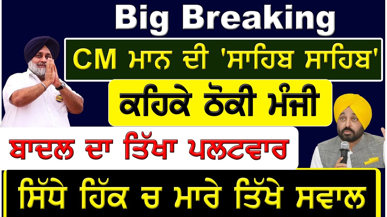 Big Breaking:- CM ਮਾਨ ਦੀ 'ਸਾਹਿਬ ਸਾਹਿਬ' ਕਹਿਕੇ ਠੋਕੀ ਮੰਜੀਬਾਦਲ ਦਾ ਤਿੱਖਾ ਪਲਟਵਾਰ - YouTube