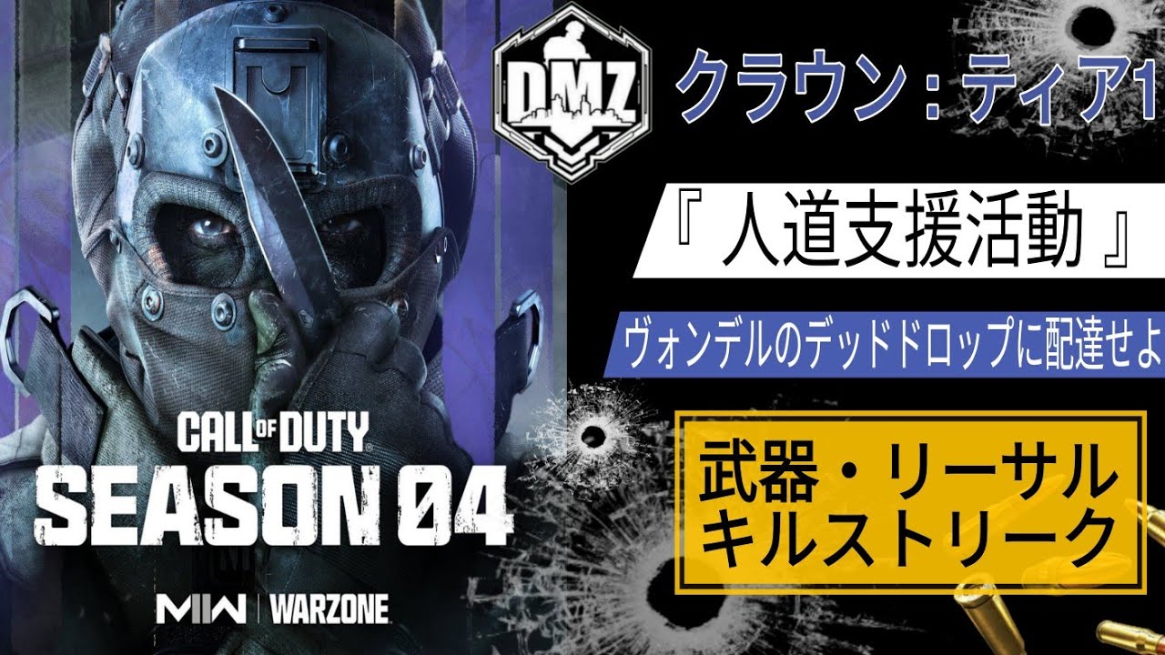【CoD:WZ】DMZ シーズン4 クラウン:ティア1『人道支援活動』ヴォンデルのデッドドロップに配達せよ Call of Duty ...