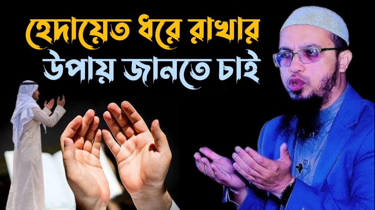 হেদায়েত ধরে রাখার উপায় জানতে চাই? প্রশ্ন উত্তর পর্ব | Sheikh ...