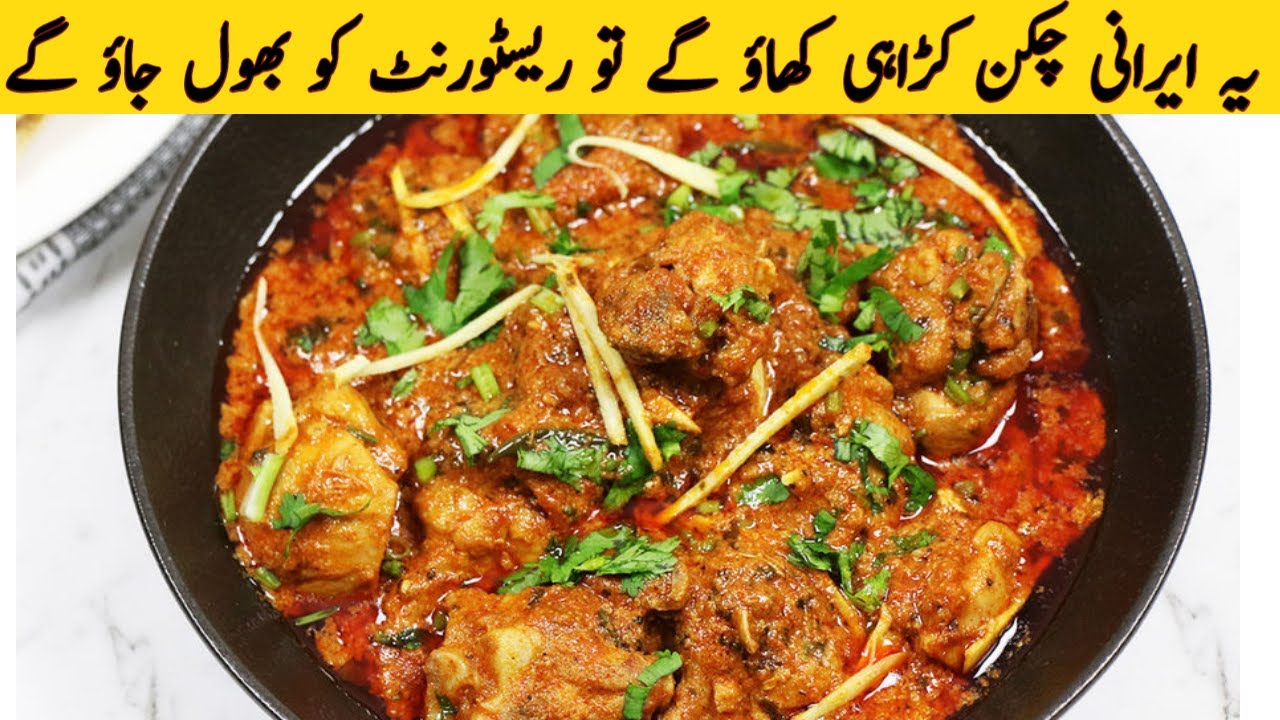 Irani Chicken Kadai Delicious Chicken Recipe Iirani chicken karahi ...