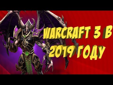 КАК И ГДЕ ИГРАТЬ В WARCRAFT 3 В 2019 ГОДУ | ГАРЕНА ИЛИ ICCUP? - YouTube