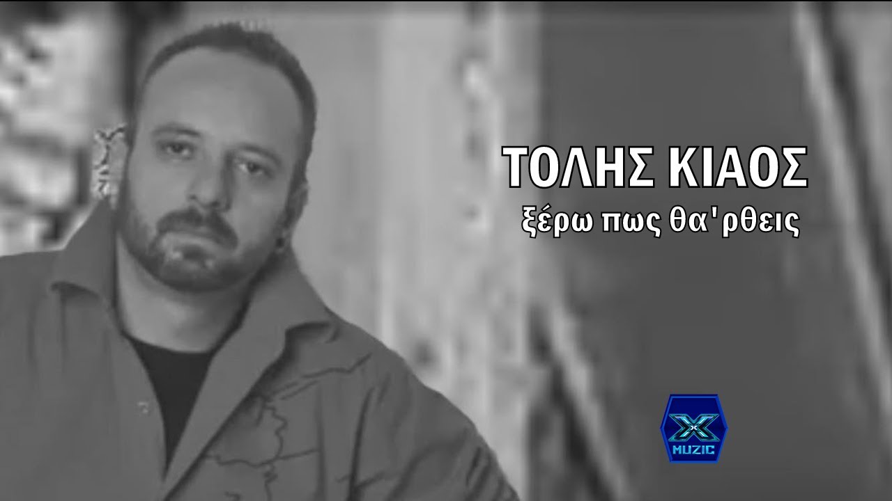 Τόλης Κιάος - Ξέρω πως θα 'ρθεις - YouTube