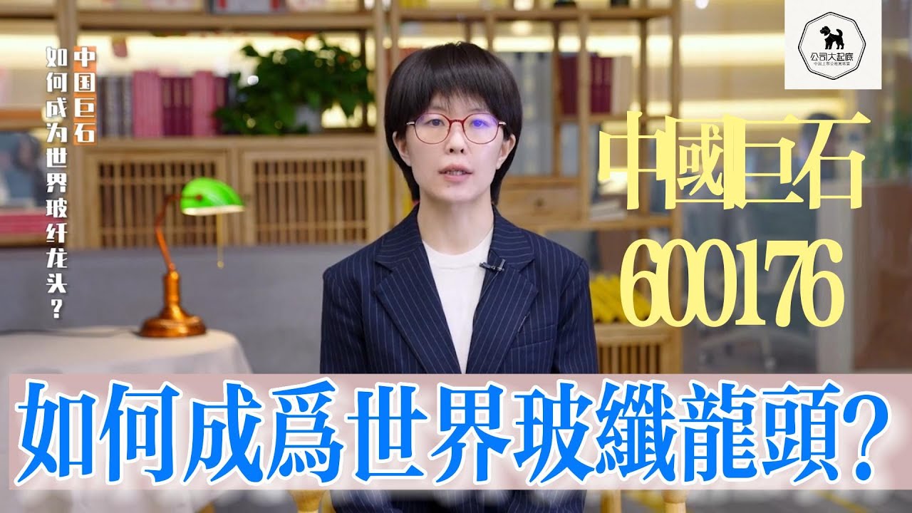 中國巨石如何成為 世界玻纖龍頭 | 600176 | 企業競爭分析 | 山东玻纤 | 中国建材子公司 | 玻璃纤维 | glass fiber ...