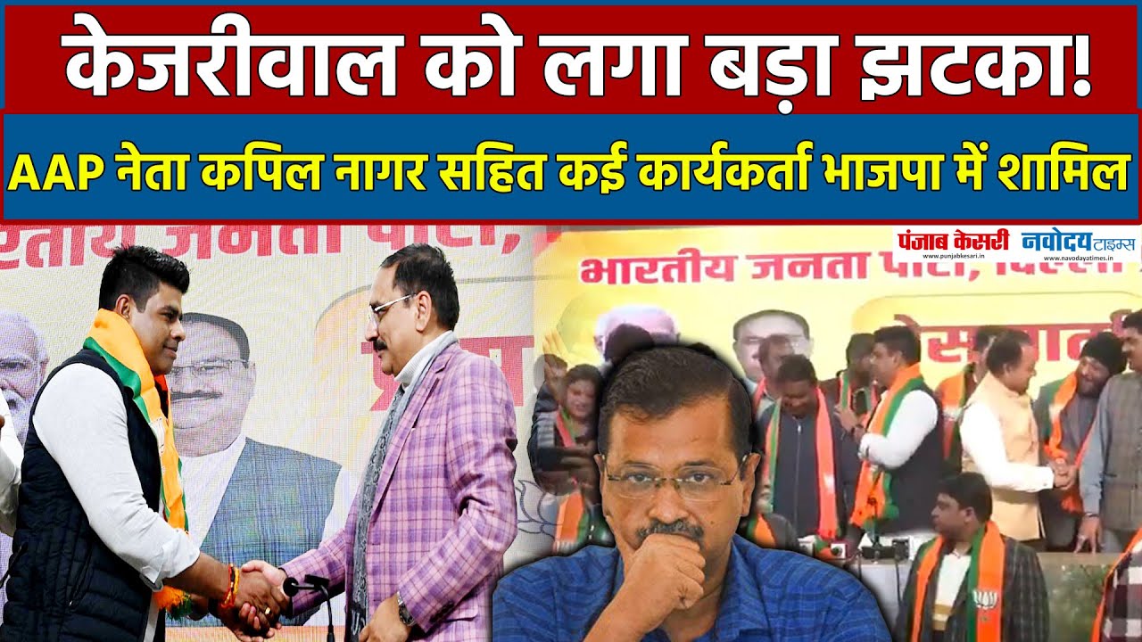 Delhi Election 2025: AAP नेता Kapil Nagar समेत 200 से अधिक कार्यकर्ता ...