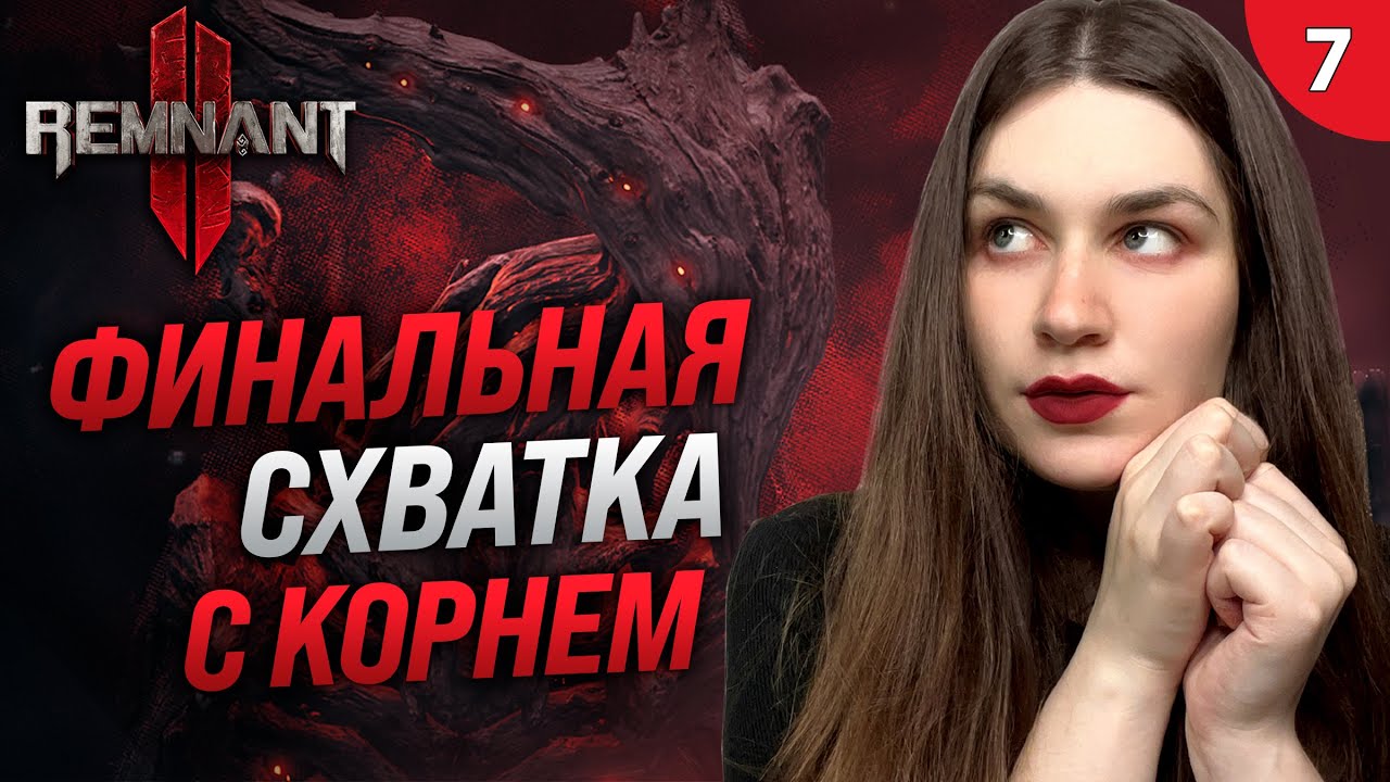 ФИНАЛЬНЫЙ БОСС РЕМНАНТА | REMNANT 2 II (Ремнант 2) прохождение #7 - YouTube