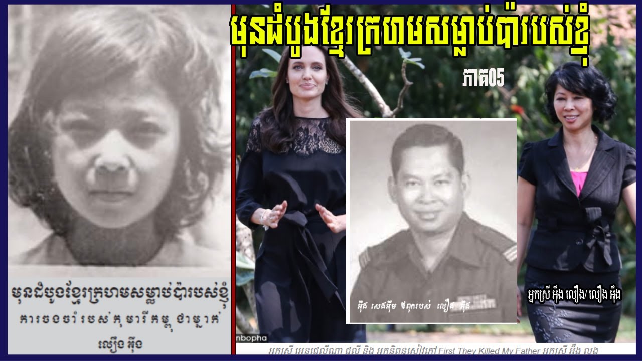 មុនដំបូងខ្មែរក្រហមសម្លាប់ប៉ារបស់ខ្ញុំ ភាគ០៥ First They Killed My Father ...