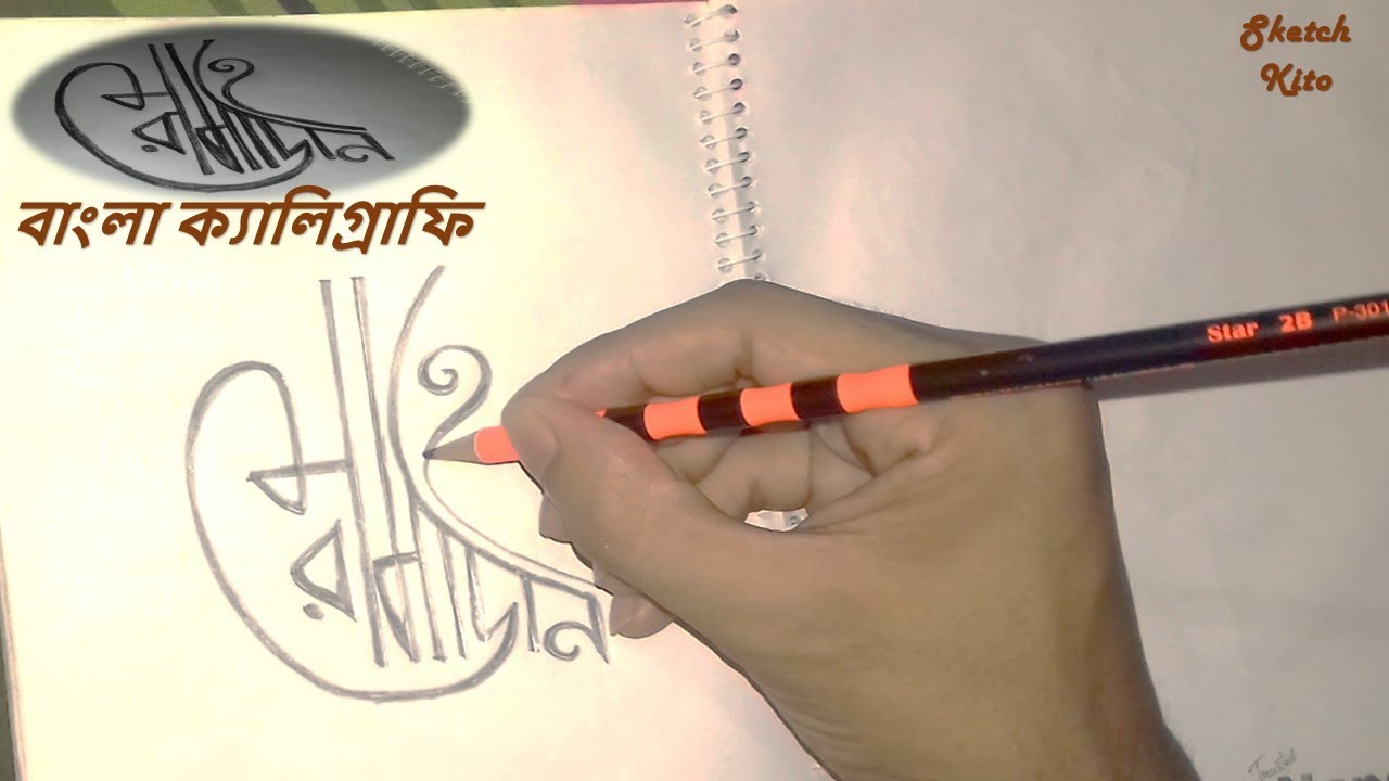 Bangla calligraphy drawing with pencil | Bangla calligraphy | How to ...