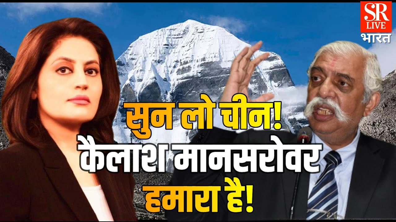 सुन लो चीन, कैलाश मानसरोवर हमारा है!/Maj Gen G D Bakshi/Sheetal Rajput LIVE/SRLiveBharat - YouTube