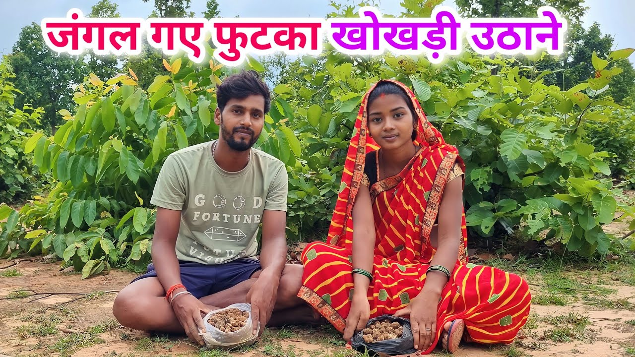 जंगल गए फुटका (रुगड़ा ) उठाने | Jharkhandi Deshi Mushroom | # ...